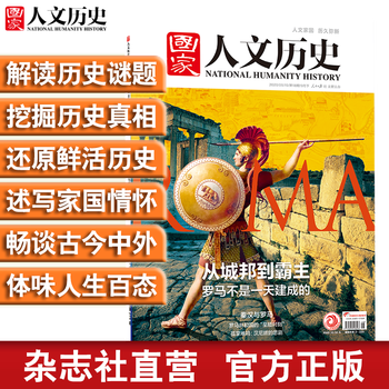 2020年《国家人文历史》文史参考 期刊杂志【单本多期】 2020年9月下第18期从城邦到霸主