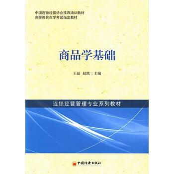 商品学基础王晶大中专教材教辅9787513620116 商品学高等教育教材