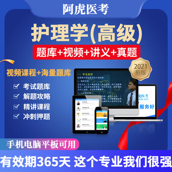 2021全科护理学正副职称考试视频副主任护师题库阿虎医考课程 内外妇儿护理 5个可选 题库版【章节练习题+模拟题+真题】