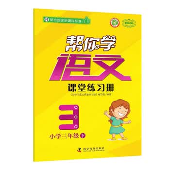 帮你学语文课堂练习册（小学三年级下）R版
