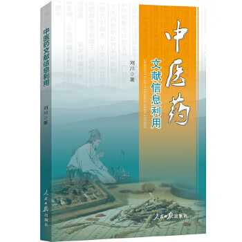 中医药文献信息利用