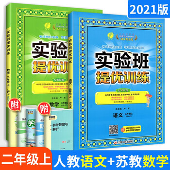 可选】小学实验班提优训练二年级 上册 人教版语文+苏教版数学2本
