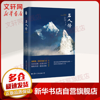 名人传