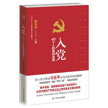 【正版图书】入党：40个人的信仰选择