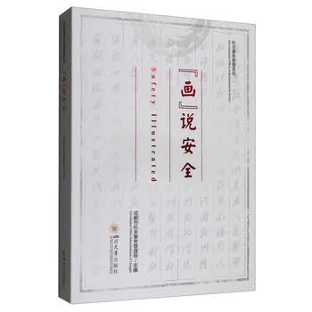 “画”说安全