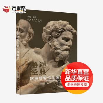 邂逅经典 欧洲博物馆头像雕塑