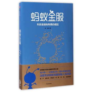 蚂蚁金服(科技金融独角兽的崛起)