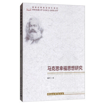 [正版图书] 马克思幸福思想研究 颜军 中国社会科学出版社 9787520354400