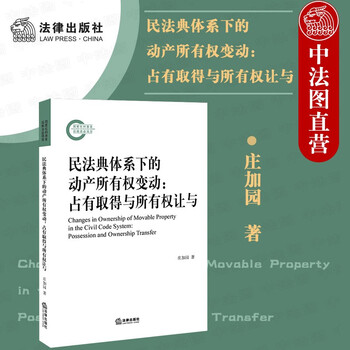 现货正版 民法典体系下的动产所有权变动 占有取得与所有权让与 庄加园 动产物权变动研究 德国民法典