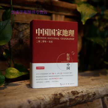 中国国家地理2020年日历红框里的中国 不详