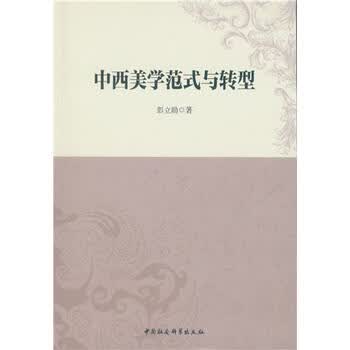 中西美学范式与转型哲学  图书