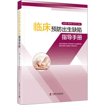 临床预防出生缺陷指导手册 图书