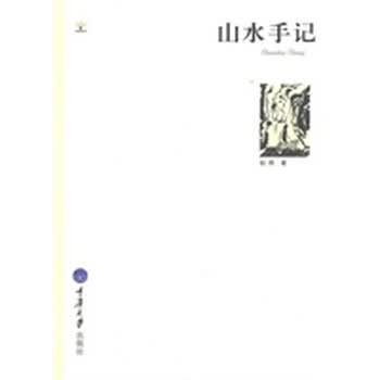 [正版图书] 山水手记 柏桦 重庆大学出版社 9787562457008