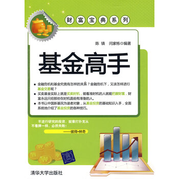 高手(财富宝典系列) 陈镇,闫家栋著 清华大学出版社