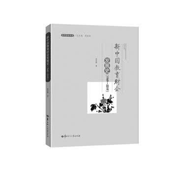 新中国教育财会发展史（1949-2019）考试  图书