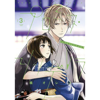 进口日文 漫画 恋爱协议书 プロミス?シンデレラ 3