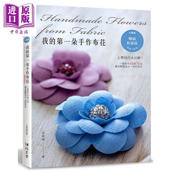 我的第一朵手作布花  （畅销新修版）  港台原版  雅书堂 吕宥臻   手作  饰品   礼物包装