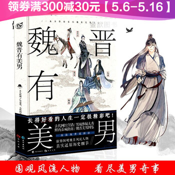 古人很潮mook书系列全12册君子温如玉恋与雅君子公子世无双魏晋有美汉风潮流志李白与君天下游古人有料的科普读物漫娱文化 魏晋有美男-带你围观魏晋风流人物