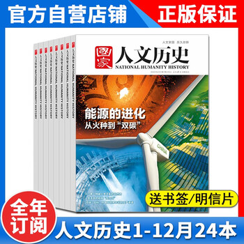 正版国家人文历史杂志2022年4月3月2月1月上下第1/2/3/4/5/6/7/8/9/10期冬奥会冰雪运动进化史刊社文史参考历史趣味时政新闻人文历史杂志全年订阅2022 【全年订阅24本】22年1-