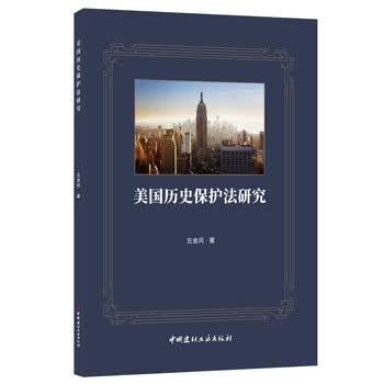 美国历史保护法研究
