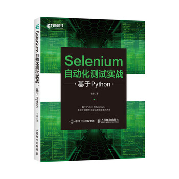 [正版图书] Selenium自动化测试实战:基于Python 于涌 人民邮电出版社 9787115