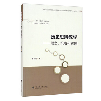 历史思辨教学：理念、策略和实例