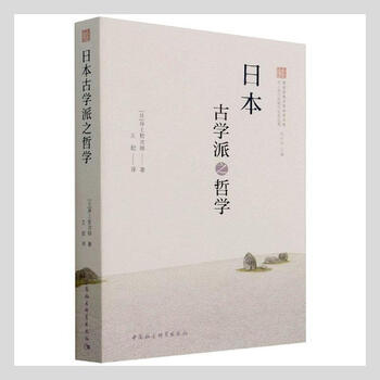 日本古学派之哲学哲学 本书适用于哲学研究人员图书