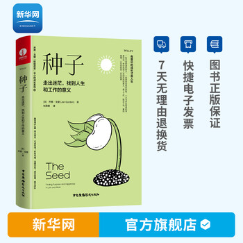 【新华网】种子书 走出迷茫 找到人生和工作的意义 乔恩戈登 精装彩印 焦虑情绪调节 自我认知 个人成长职场成长 成功励志书籍
