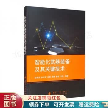 智能化武器装备及其关键技术