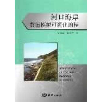 河口海岸数值模拟可视化编程【正版图书】