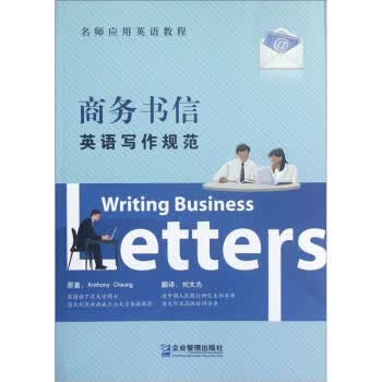 商行书信英语写作规范【正版图书】