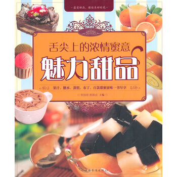 舌尖上的浓情蜜意 : 魅力甜品