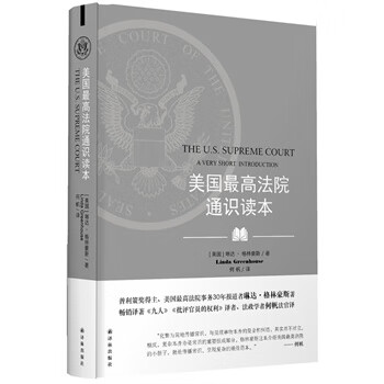 美国高法院通识读本