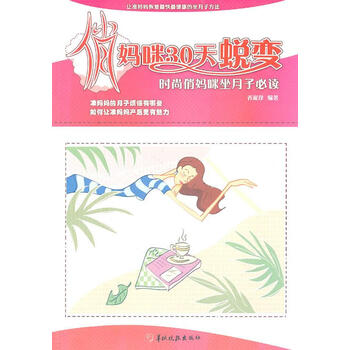俏妈咪30天蜕变:时尚俏妈咪坐月子必读 乔淑珍