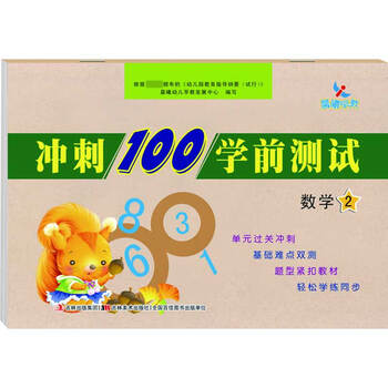 冲刺100学前测试数学2