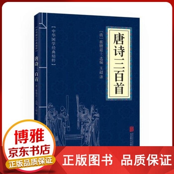 唐诗三百首 李白 杜甫等大家诗选【百元神卷】