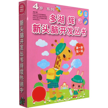 多湖辉新头脑开发丛书:4岁系列(全8册) 幼儿图书 早教书 智力开发 儿童书籍 图书