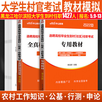 中公2022黑龙哈尔滨市招聘大学生到村社区任职考试教材历年真题模拟预卷选聘高校到村社区任职考试教材真题模拟试卷山西吕梁 真题＋模拟单本