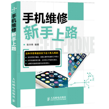手机维修新手上路