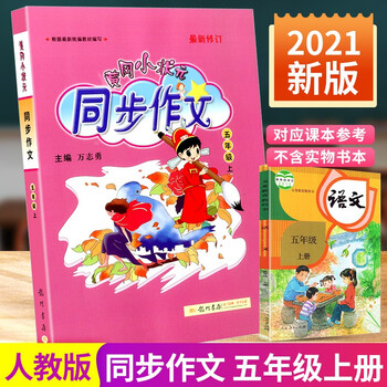 黄冈小状元同步作文五年级上下册小学生语文优秀作文写作训练技巧教材辅导书籍人教版课本精选素材 上册