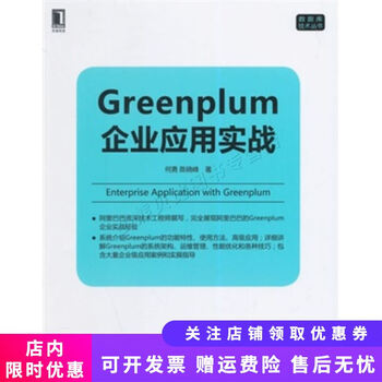 Greenplum企业应用实战