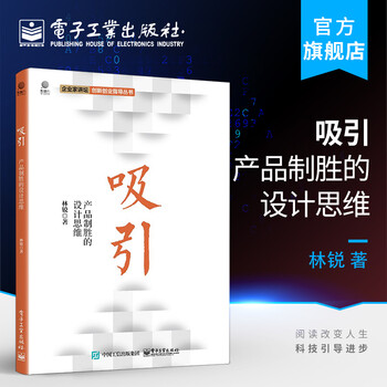 吸引：产品制胜的设计思维