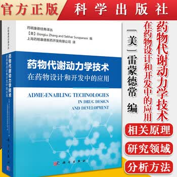 药物代谢动力学技术在药物设计和开发中的应用 医学书籍  雷蒙德常著 科学出版社 978703062