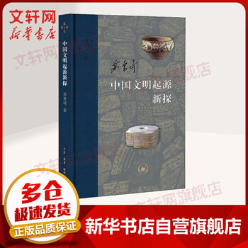 【正版包邮】中国文明起源新探