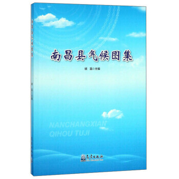 南昌县气候图集 胡磊 气象出版社