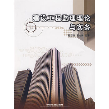 建设工程监理理论与实务