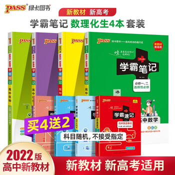 学霸笔记 高中 数学物理化学生物 【新教材新高考】22版 必修+选择性必修 4本套装 pass绿卡图书 高一高二高三 高考数理化生理科 讲解复习资料