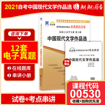 全新正版 自考试卷 00530 0530中国现代文学作品选 自考通试卷