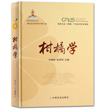 柑橘学(精)/现代农业科技专著大系 邓秀新 彭抒昂主编 以多年实践经验汇编 柑橘栽培种植管理生产 中