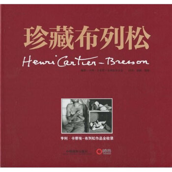 正版图书 珍藏布列松 布列松基金会 中国摄影出版社 9787802363922